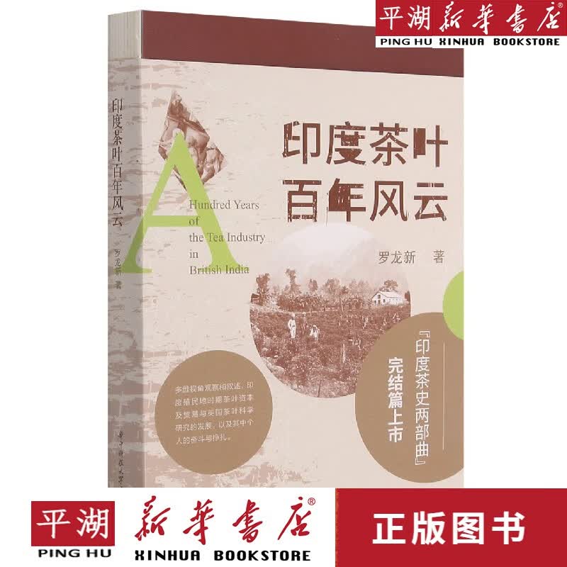 【书籍】印度茶叶百年风云