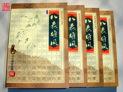 八表雄风 司马翎