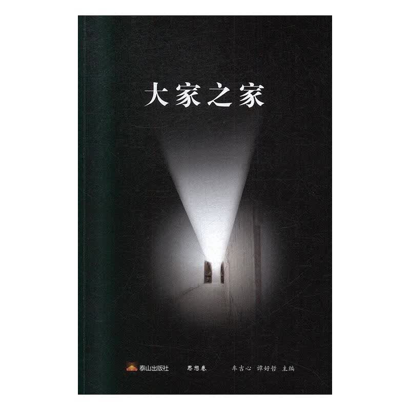 大家之家：思想卷 车吉心 泰山出版社 传记 书籍