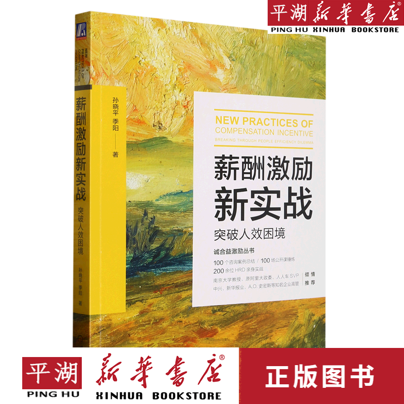 【书籍】薪酬激励新实战(突破人效困境)/诚合益激励丛书