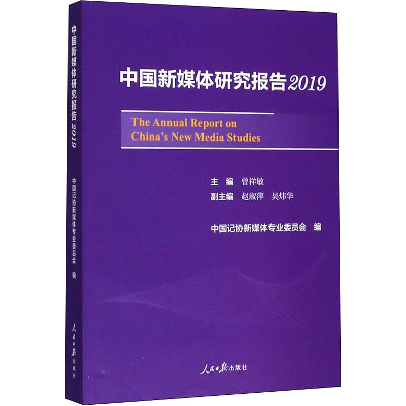 中国新媒体研究报告(2019)