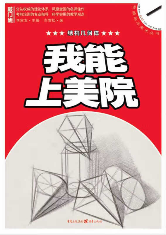 我能上美院 结构几何体【好书】