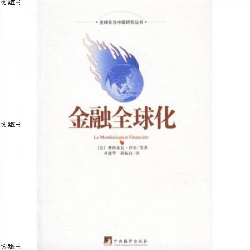 金融全球化
