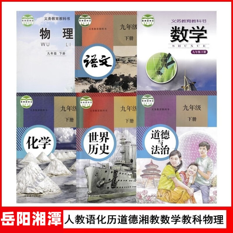 【湖南岳阳湘潭通用】2022适用人教版九年级下册语文化学世界历史政治+教科版物理湘教版数学全套6本教