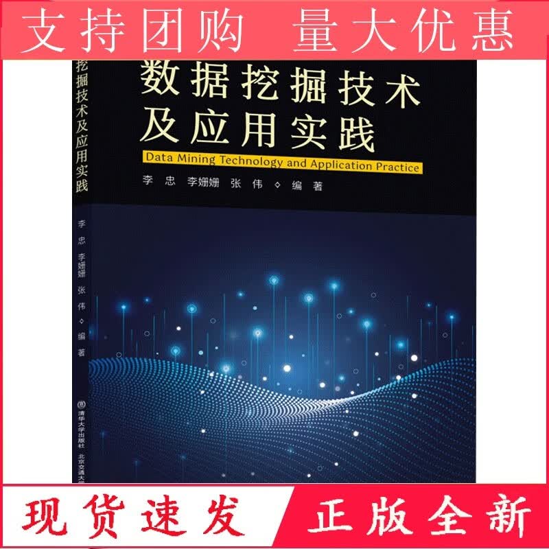 数据挖掘技术及应用实践 北京交通大学出版社 李忠,李姍姍,张伟 编 h