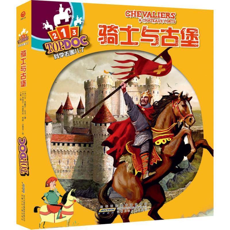 科学去哪儿了 骑士与古堡