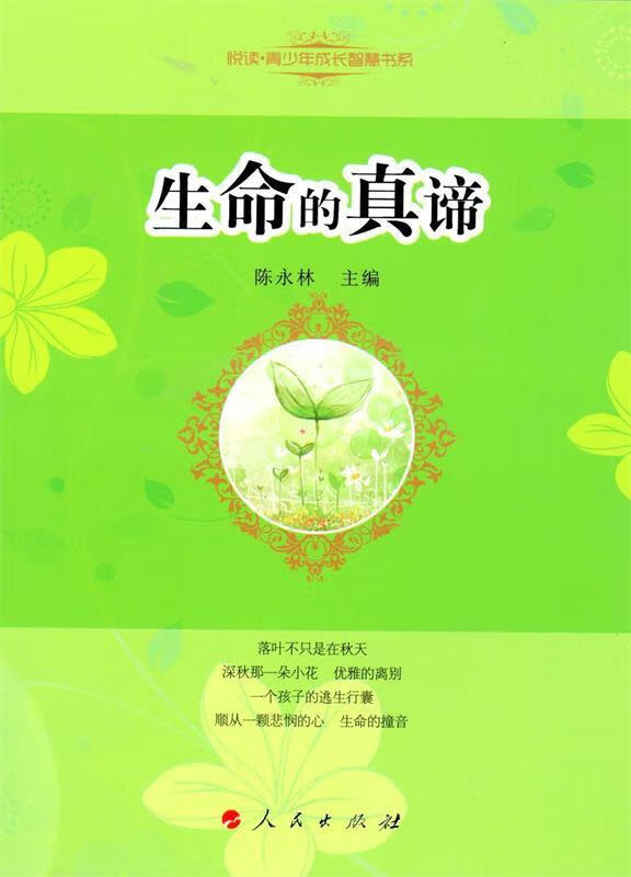 生命的真谛 陈永林主