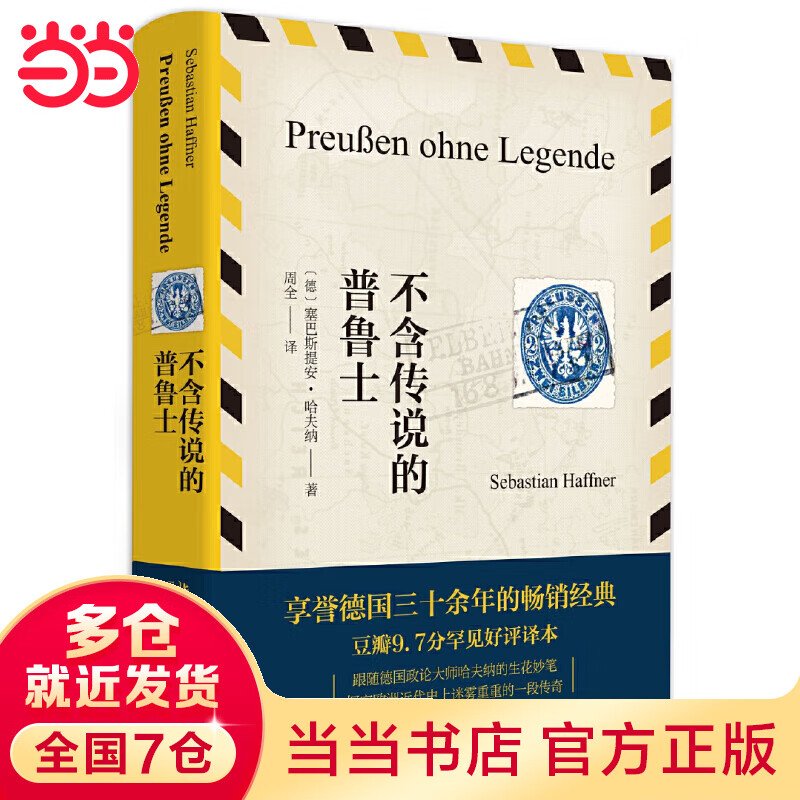 不含传说的普鲁士