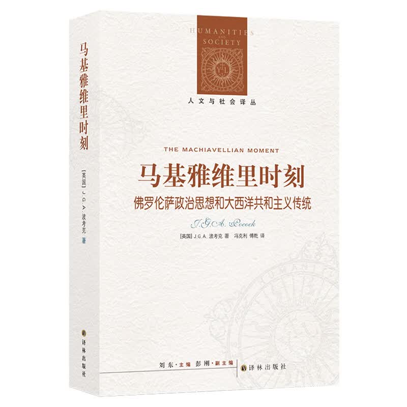 马基雅维里时刻(佛罗伦萨政治思想和大西洋共和主义传统)/人文与社会译丛