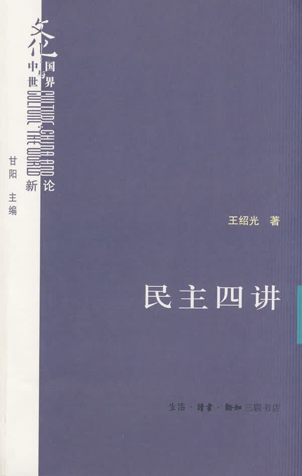 民主四讲 王绍光 著【书】