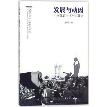 发展与动因:中国体育电视产业研究 沈华柱著 上海三联书店