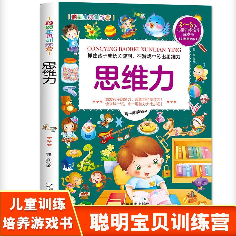 思维力 儿童思维力训练培养游戏书聪颖宝贝 幼儿全脑开发童书启蒙丛书左右脑开发 全脑思维益智游戏3-8岁亲子语言表达早教书 红色