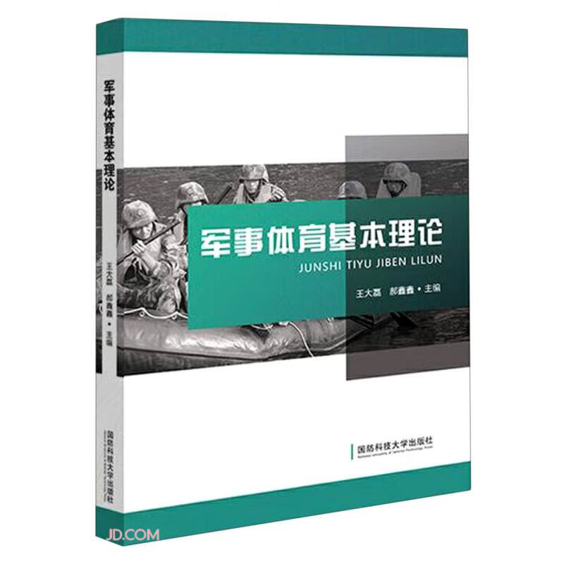 军事体育基本理论【好书】