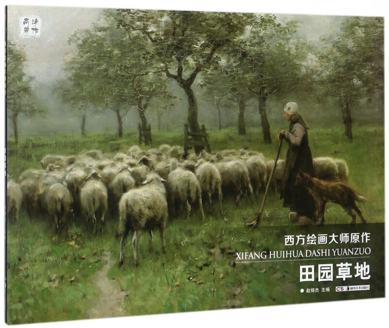 田园草地/西方绘画大师原作