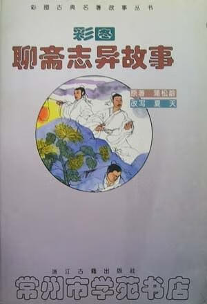 【书】彩图聊斋志异故事