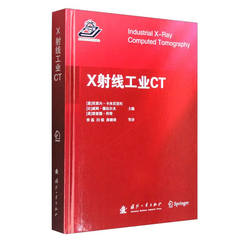 X射线工业CT9787118125252