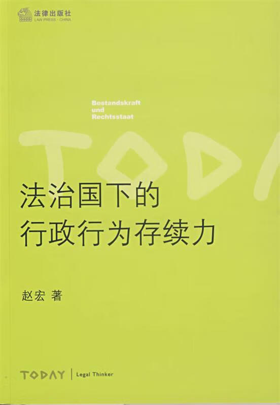 法治国下的行政法为存续力 赵宏 著【书】