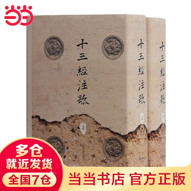 十三经注疏(全二册)