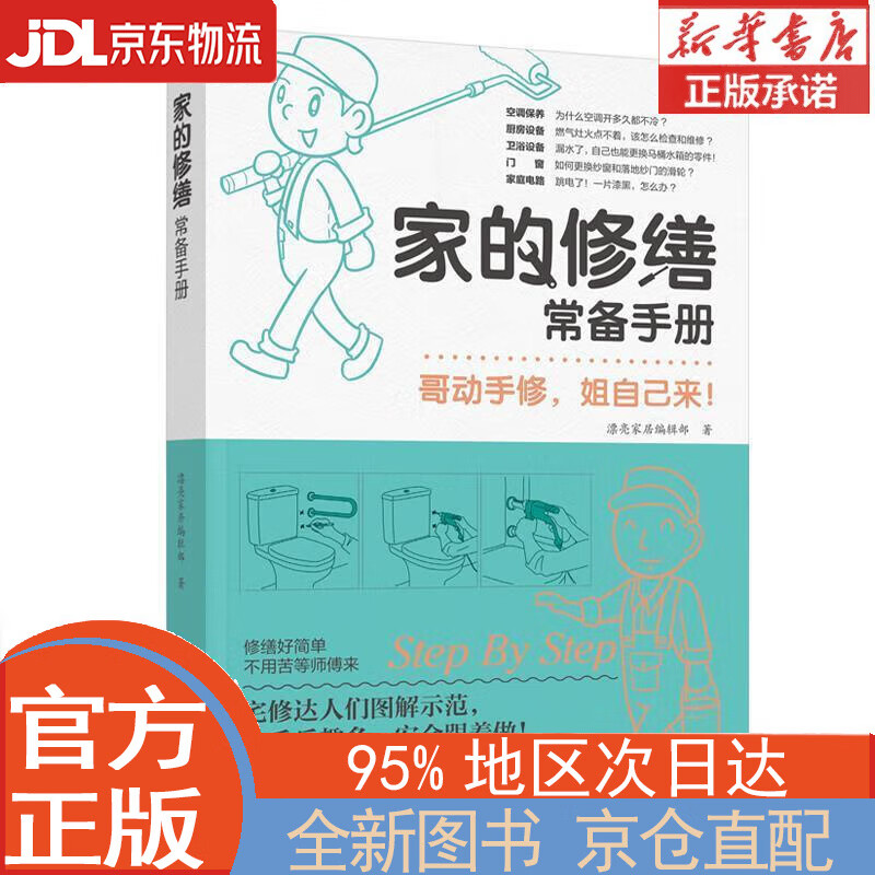 【全新畅销书籍】家的修缮常备手册 漂亮家居编辑部 中国轻工业出版社