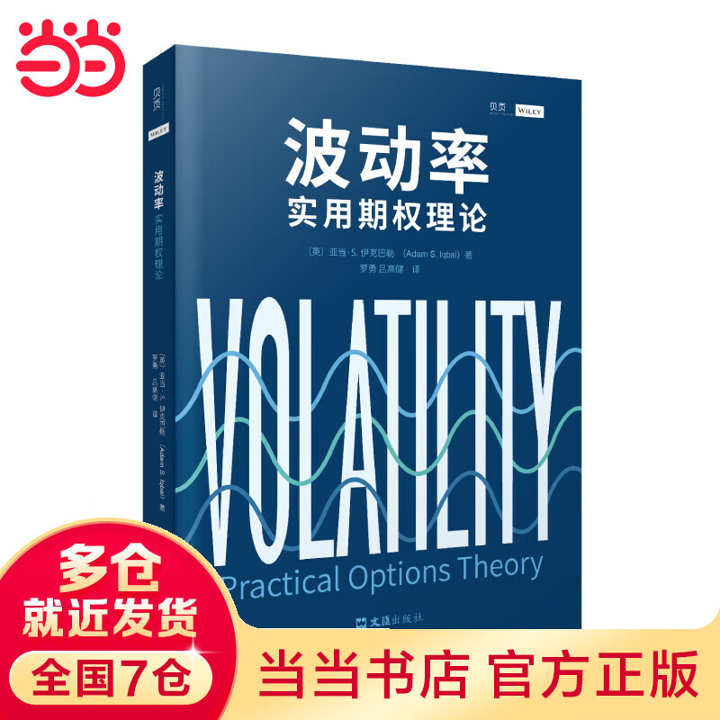 【贝页】波动率：实用期权理论 促进更有效的期权交易和波动率策略