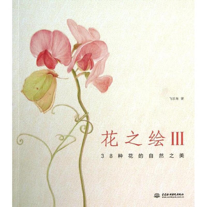花之绘III --38种花的自然之美