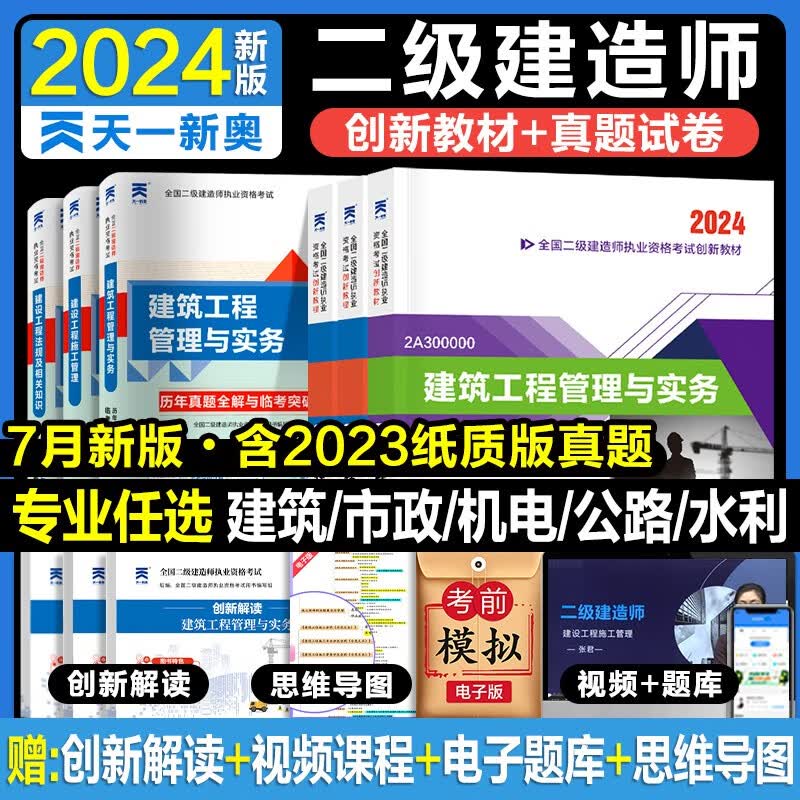 【2024新版！】二级建造师2024年建筑市政机电公路水利全套含23年真题试卷 二建建筑2024年教材建筑机电市政公路水利工程管理实务考试书学习资料书籍天一教程哈工大官方书本全套 视频课程在线题库