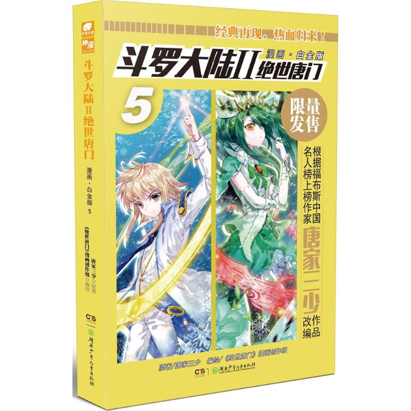 斗罗大陆 湖南少年儿童出版社 9787556214907