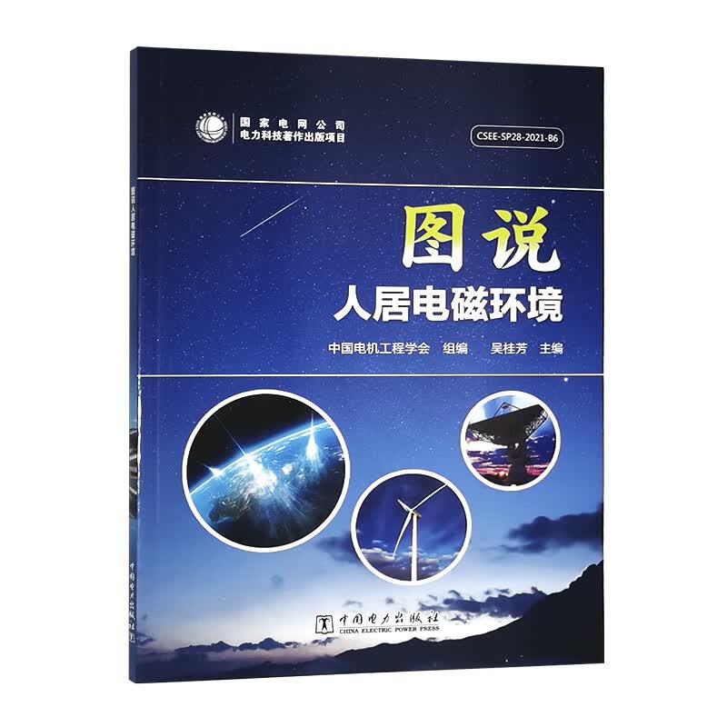 图说人居电磁环境