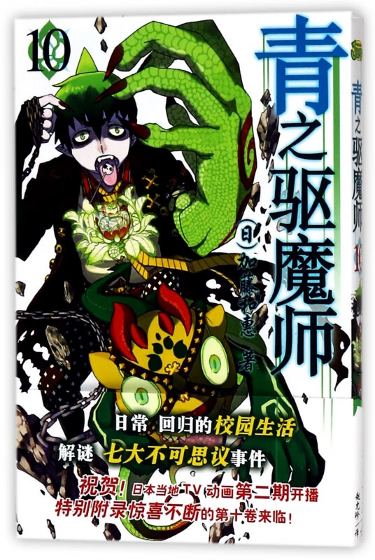 青之驱魔师(10)