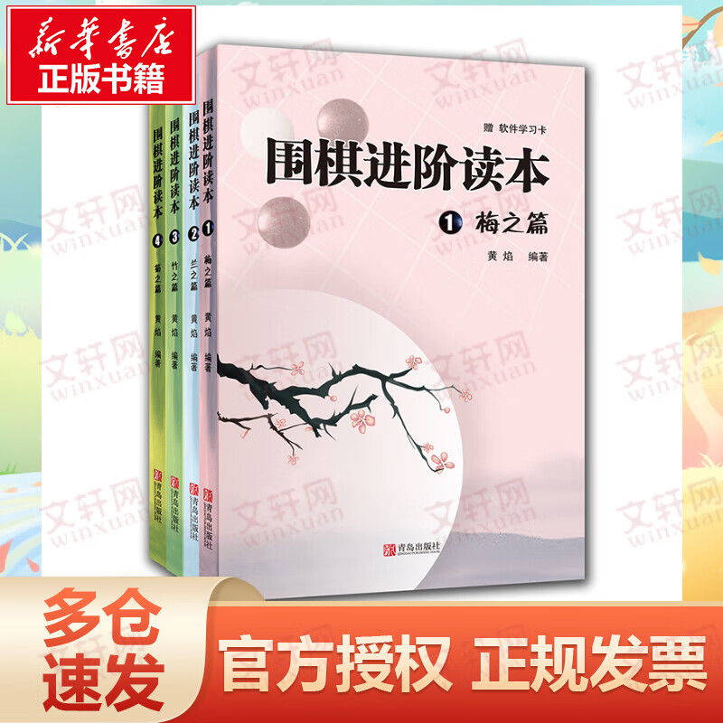 围棋进阶读本 梅.兰.竹.菊 全4册