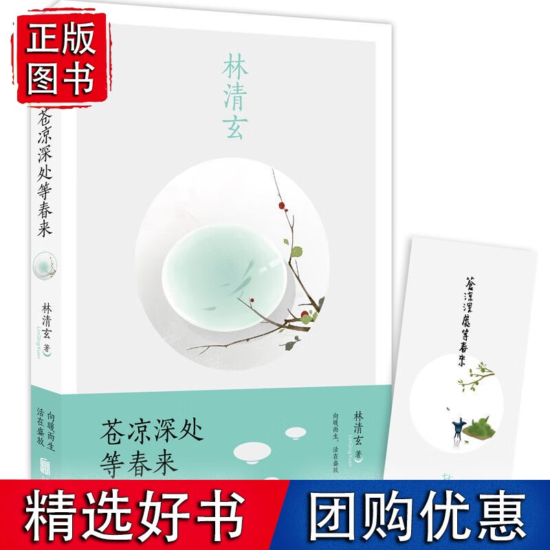 【速发】林清玄：苍凉深处等春来