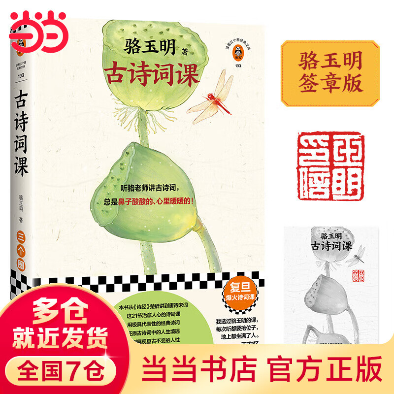 骆玉明古诗词课签章版（复旦爆火诗词课！听骆老师讲诗词，总是鼻子酸酸的、心里暖暖的！张新颖、王安忆推荐！）（读客三个圈经典文库）
