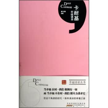 ！ 卡耐基幸福语录 9787546129273 薛玉楠 黄山书社