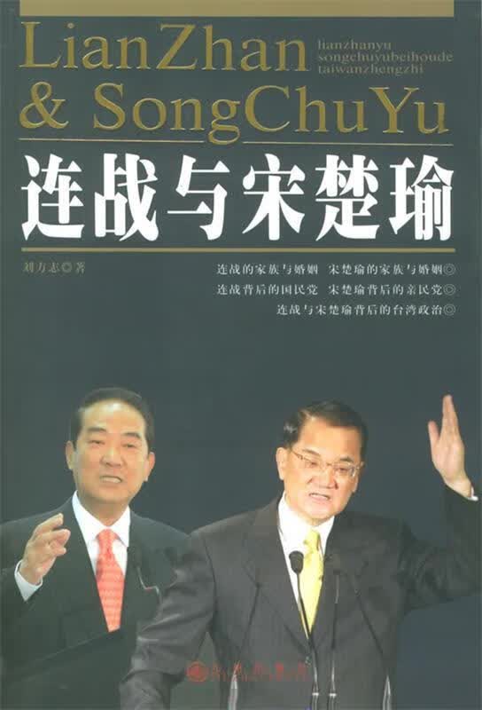 连战与宋楚瑜 刘方志 著【书】