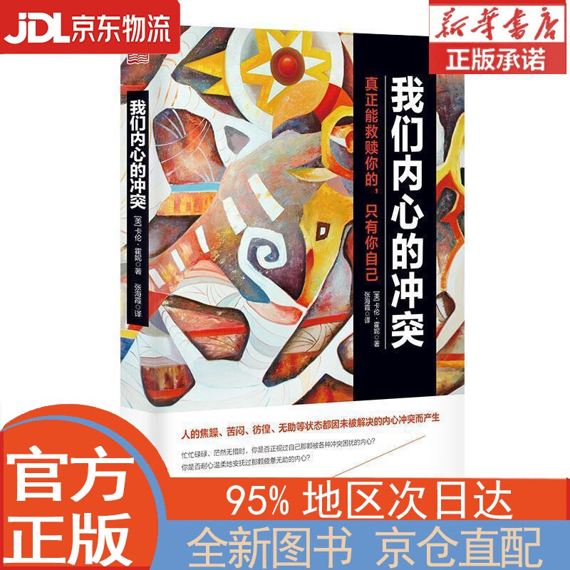 【全新畅销书籍】我们内心的冲突 [美]卡伦·霍尼 东方出版社