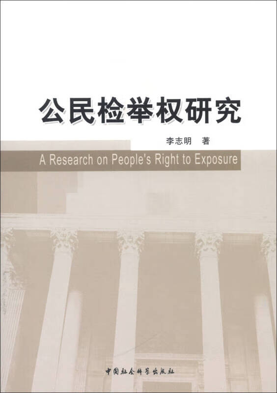 公民检举权研究【精选】