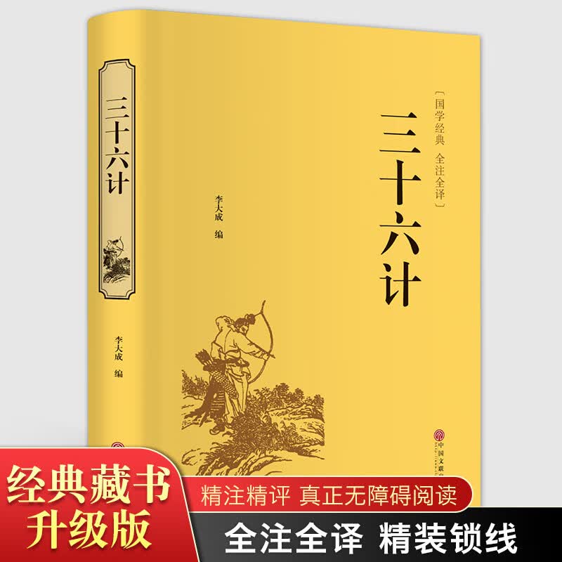 高启强孙子兵法与三十六计原著狂飙解读商业战略小学生版36计和孙子军事技术白话文儿童青少年版完整版精装成人版全集 【全注全译】三十六计