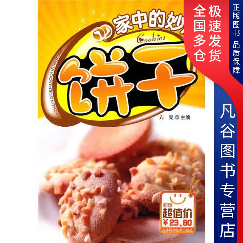 【书】家中的妙趣饼干
