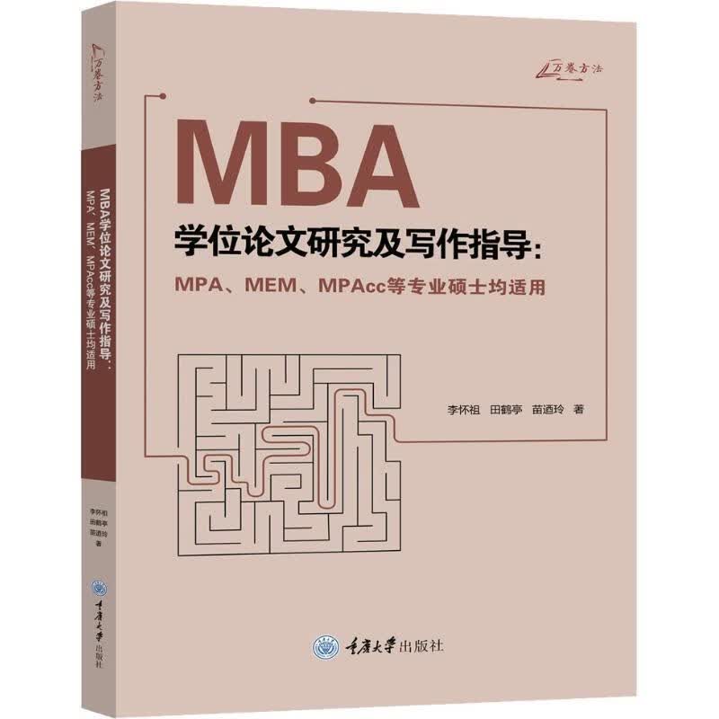 MBA学位论文研究及写作指导:MPA、MEM、MPAcc等专业硕士均适用 李怀祖,田鹤亭,苗迺玲【正