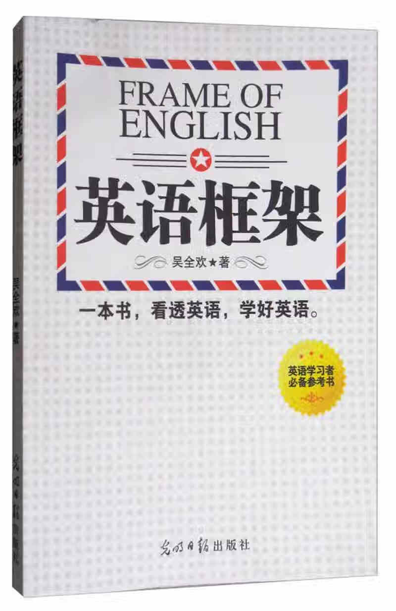 【书】英语框架