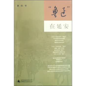 “鲁迅”在延安 潘磊 著【书】