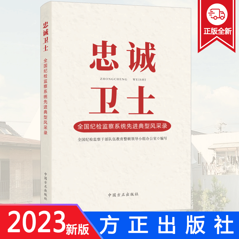 2023年新书 忠诚卫士——全国纪检监察系统先进典型风采录 中国方正出版社 9787517412250