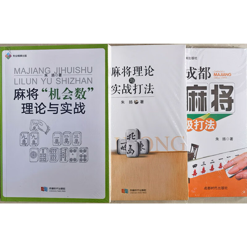 麻将机会数+成都麻将高级打法+理论与实战打法 3本 朱扬 著