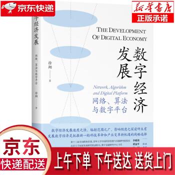 【新华畅销图书】数字经济发展——网络、算法与数字平台 徐翔 人民出版社