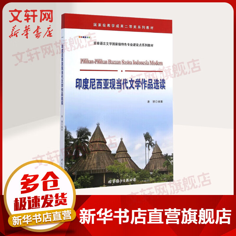 印度尼西亚现当代文学作品选读