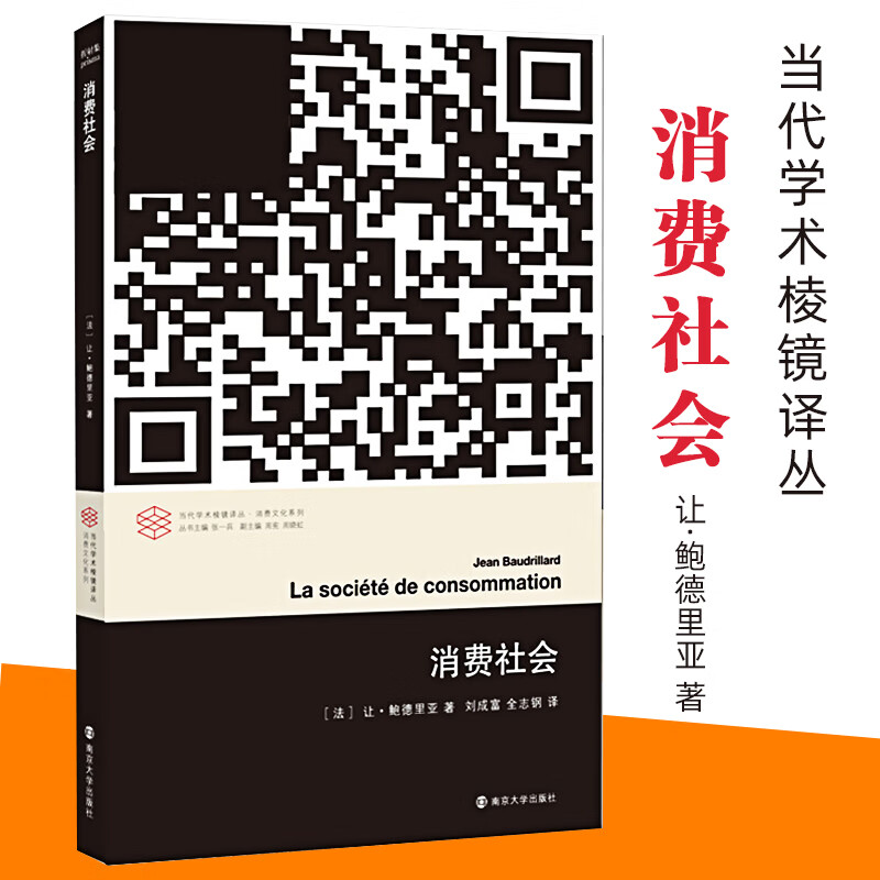 消费社会让鲍德里亚法国现代社会思想大师后现代主义理论思潮当代学术棱镜译丛消费文化系列国际哲学社