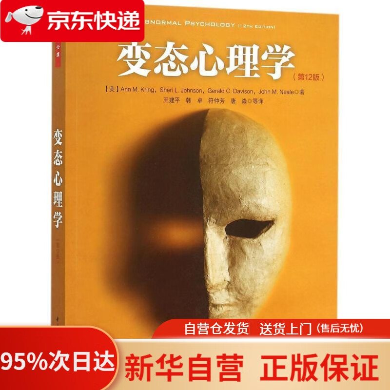 心理学（2版）（万千心理） [美] 克林（Kring A. M.） 著,王建平 译 中国轻工业出版社