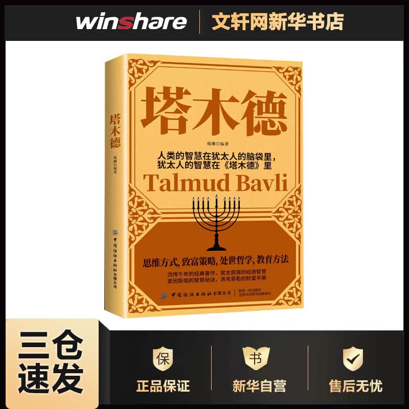 塔木德 苑琳 编 书籍