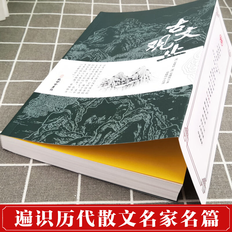 古文观止全集原文译注初高中生版中华藏书局全书题解疑难注释版白话翻译文白对照鉴赏辞典文言文全集散文