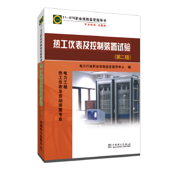 11-075 职业技能鉴定指导书 职业标准·试题库 热工仪表及控制装置试验（第二版）